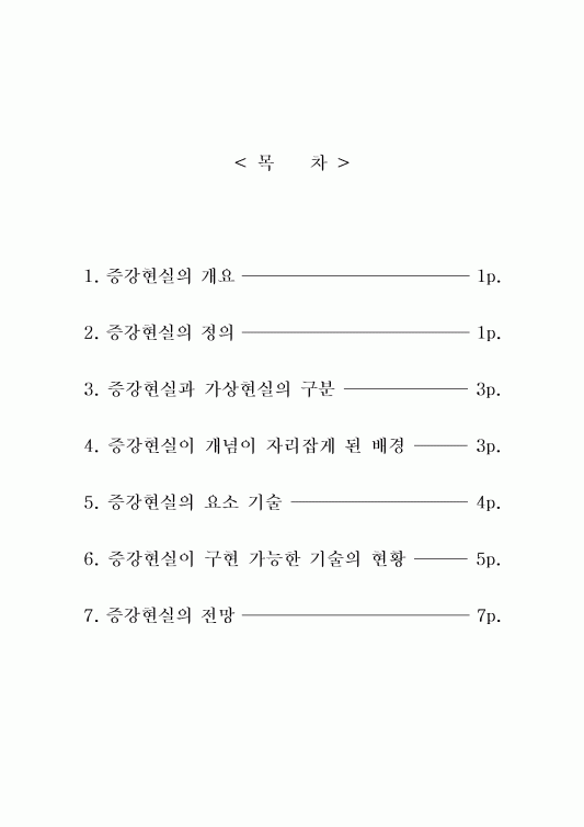 [증강현실 분석 레포트] 증강현실의 정의와 증강현실의 기술현황, 증강현실의 전망 - 증강현실 배경, 요소기술, 기술의 현황