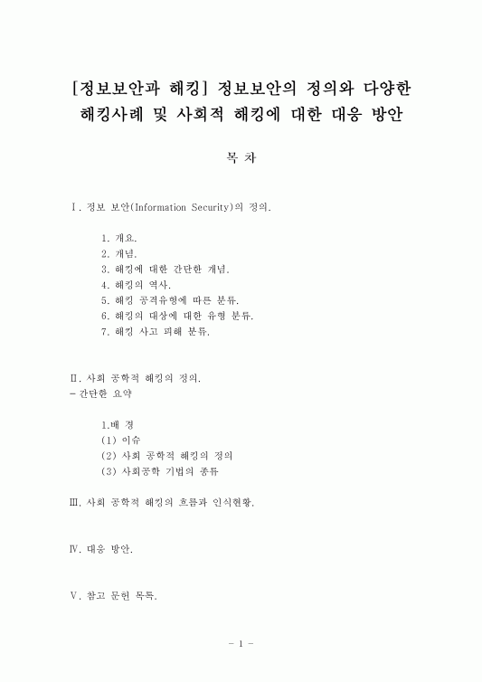 [정보보안과 해킹] 정보보안의 정의와 다양한 해킹사례 및 사회적 해킹에 대한 대응 방안