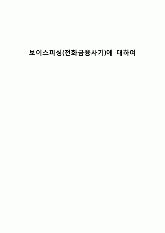 [보이스피싱] 보이스피싱의 개념, 보이스피싱의 범죄 유형, 특징, 보이스피싱범죄의 실태와 문제점 및 해결방안