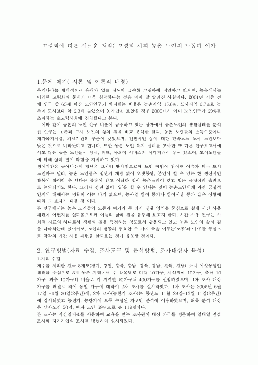고령화에 따른 새로운 쟁점( 고령화 사회 농촌 노인의 노동과 여가 )