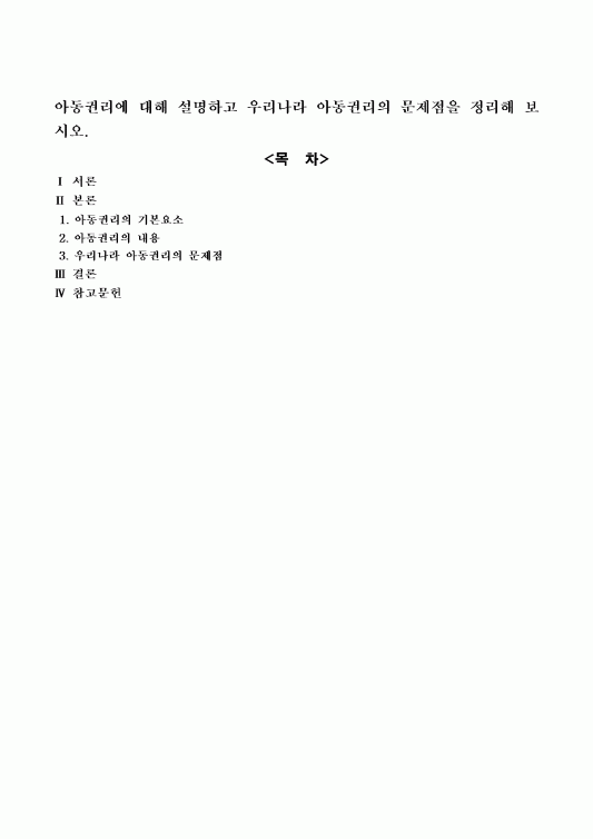 아동권리에 대해 설명하고 우리나라 아동권리의 문제점을 정리해 보시오
