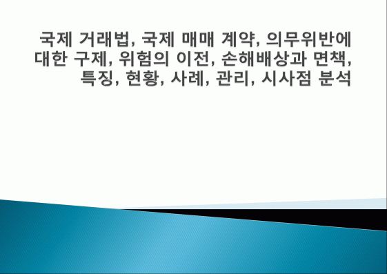 국제 거래법, 국제 매매 계약, 의무위반에 대한 구제, 위험의 이전, 손해배상과 면책, 특징, 현황, 사례, 관리, 시사점 분석