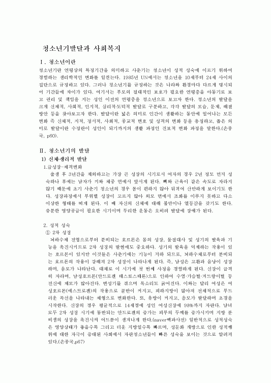 [인간행동과 사회환경] 청소년기발달과 사회복지