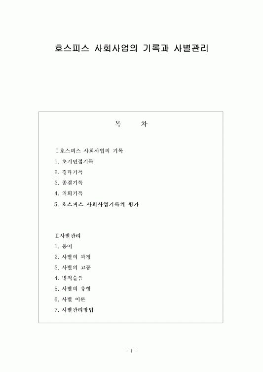 [프로그램 계획과 평가] 호스피스 사회사업의 기록과 사별관리