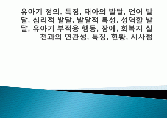 유아기 정의, 특징, 태아의 발달, 언어 발달, 심리적 발달, 발달적 특성, 성역할 발달, 유아기 부적응 행동, 장애, 회복지 실천과의 연관성, 특징, 현황, 시사점