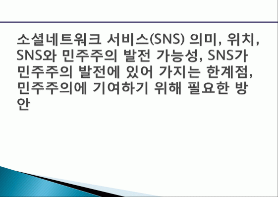 소셜네트워크 서비스(SNS) 의미, 위치, SNS와 민주주의 발전 가능성, SNS가 민주주의 발전에 있어 가지는 한계점, 민주주의에 기여하기 위해 필요한 방안