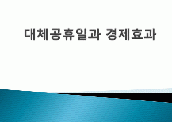 대체공휴일과 경제효과