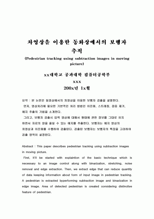 [공과대학 컴퓨터공학부 논문] 차영상을 이용한 동화상에서의 보행자 추적(Pedestrian tracking using subtraction images in moving picture)
