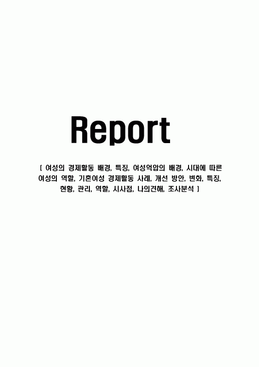 여성의 경제활동 배경, 특징, 여성억압의 배경, 시대에 따른 여성의 역할, 기혼여성 경제활동 사례, 개선 방안, 변화, 특징, 현황, 관리, 역할, 시사점, 나의견해, 조사분석