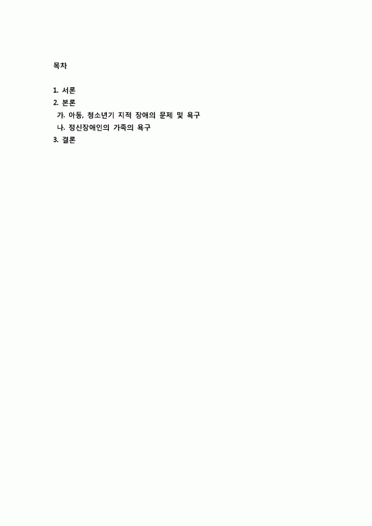 아동기와 청소년기 정신건강 문제 중 ‘지적장애’ 정신건강 욕구와 문제점을 서술하시오.