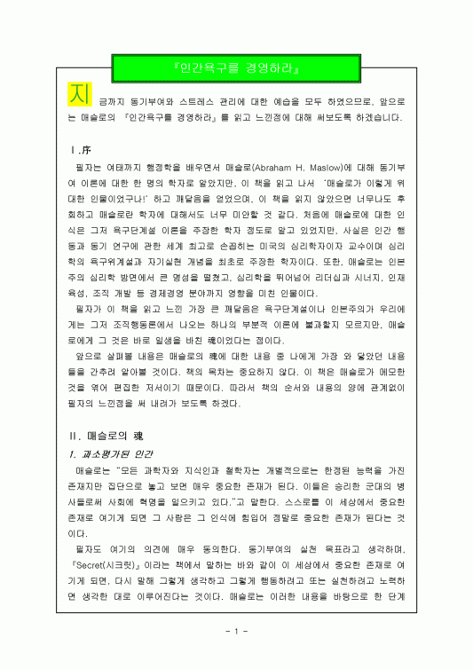 메슬로의 인간욕구를 경영하라를 읽고 독후감