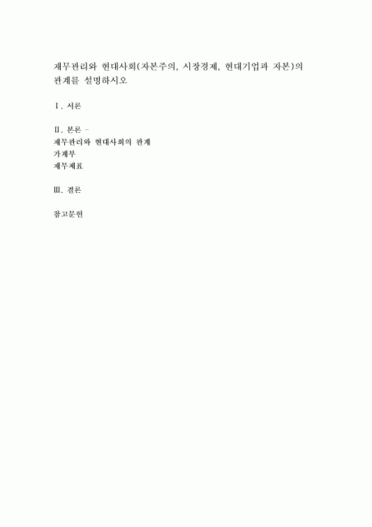 [재무관리]재무관리와 현대사회(자본주의, 시장경제, 현대기업과 자본)의 관계