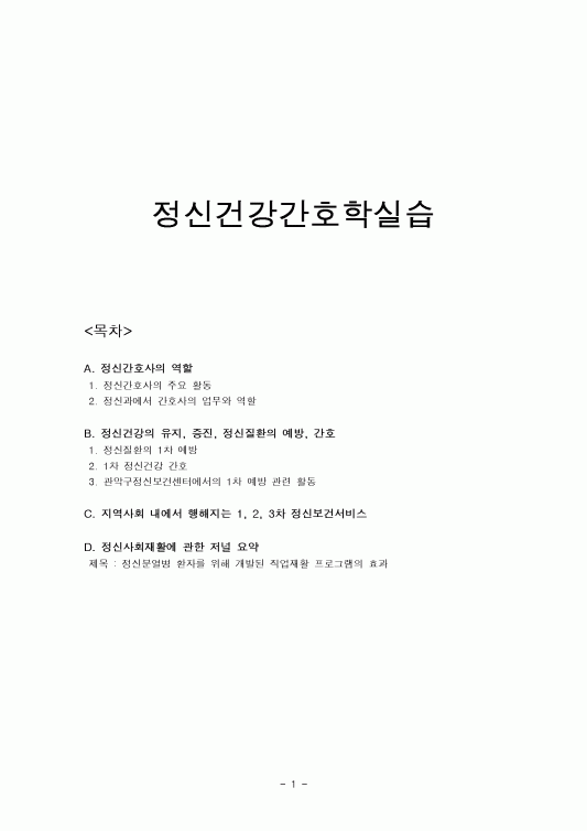 정신건강간호학실습 - 1 2 3차 정신보건 서비스