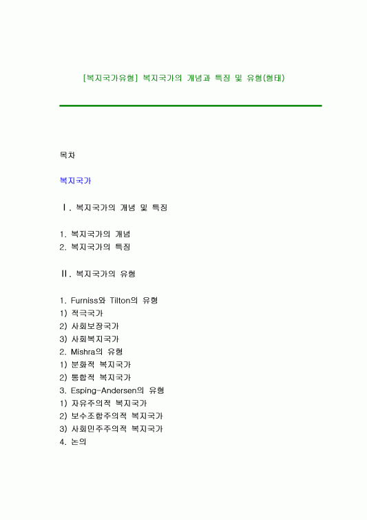 [복지국가유형] 복지국가의 개념과 특징 및 유형(형태) - Furniss와  Tilton의 유형
