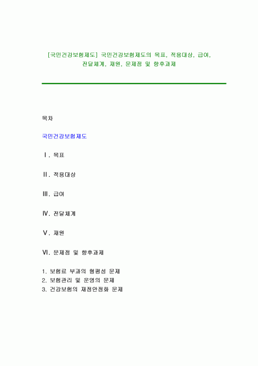 [국민건강보험제도] 국민건강보험제도의 목표, 적용대상, 급여, 전달체계, 재원, 문제점 및 향후과제