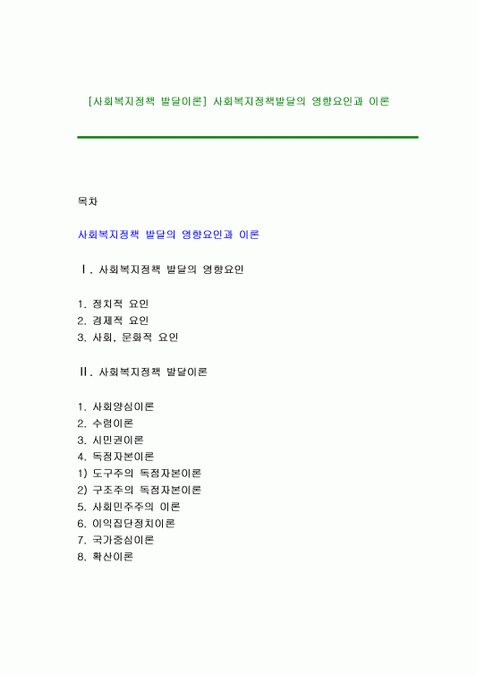 [사회복지정책 발달이론] 사회복지정책발달의 영향요인과 이론