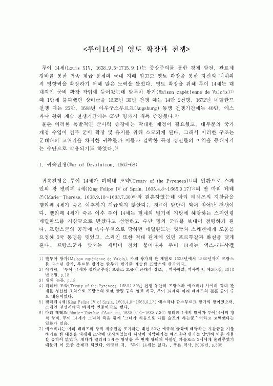 루이14세의 영토 확장과 전쟁