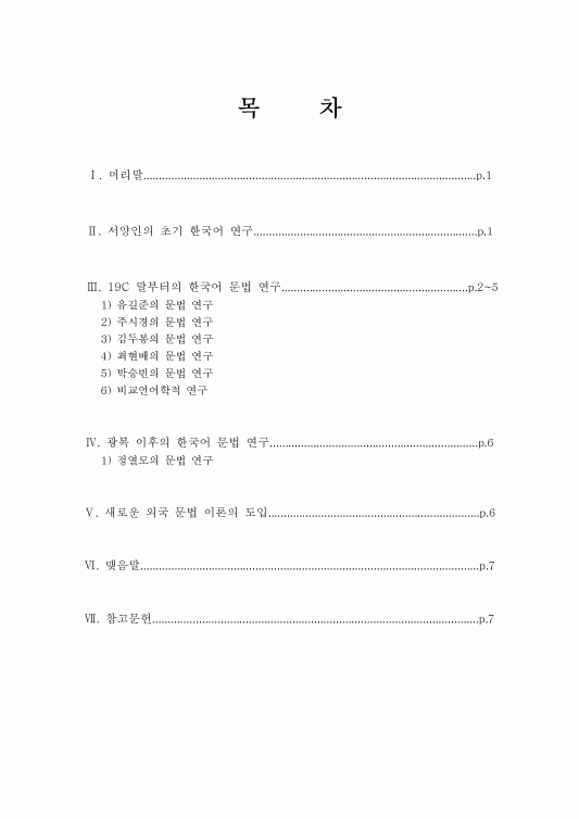 [문법론] 한국어 문법 연구 전개