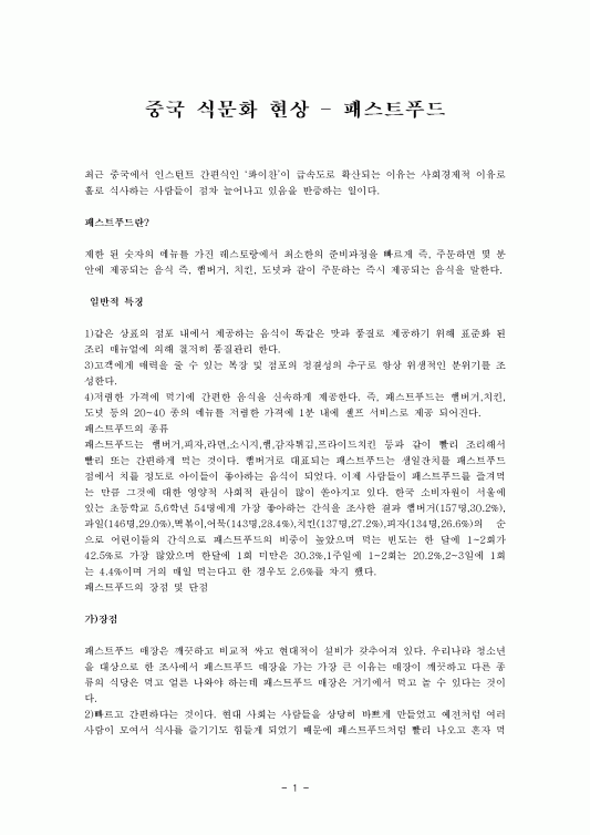 중국 식문화 현상 - 패스트푸드