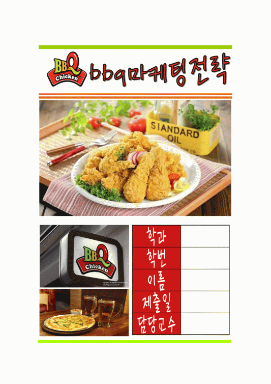 [비즈니스/경제] bbq마케팅전략/치킨시장환경/자사/경쟁사(KFC,교촌치킨,또래오래)/PLC,BCG/SWOT/STP/4p분석