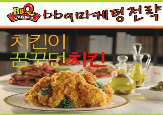 bbq마케팅전략/치킨시장환경/자사/경쟁사(KFC,교촌치킨,또래오래)/PLC,BCG/SWOT/STP/4p분석