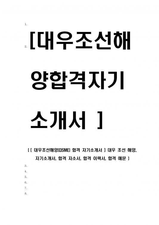 [ 대우조선해양(DSME)- 최신합격자기소개서 ] 대우 조선 해양,  자기소개서, 합격 자소서, 합격 이력서, 합격 예문