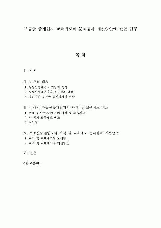 [졸업논문]부동산 중개업자 교육제도의 문제점과 개선방안에 관한 연구