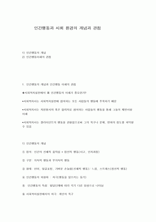 인간행동과 사회환경의 개념과 관점