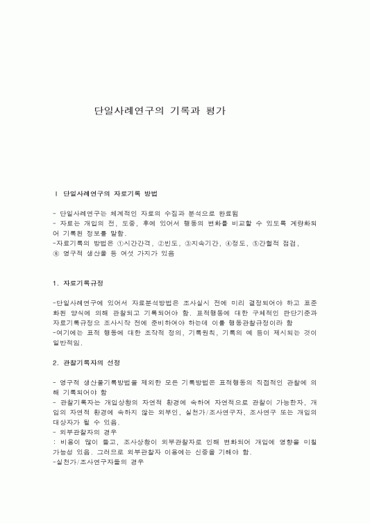 단일사례연구의 기록과 평가