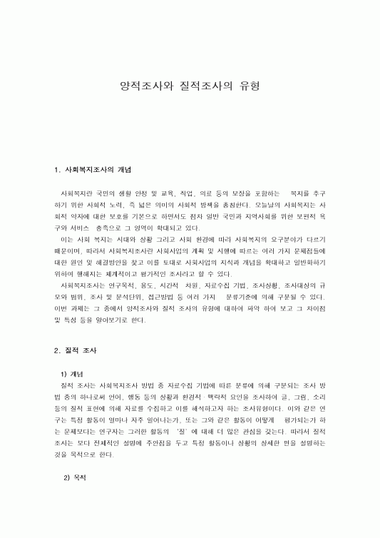 양적조사와 질적조사의 유형