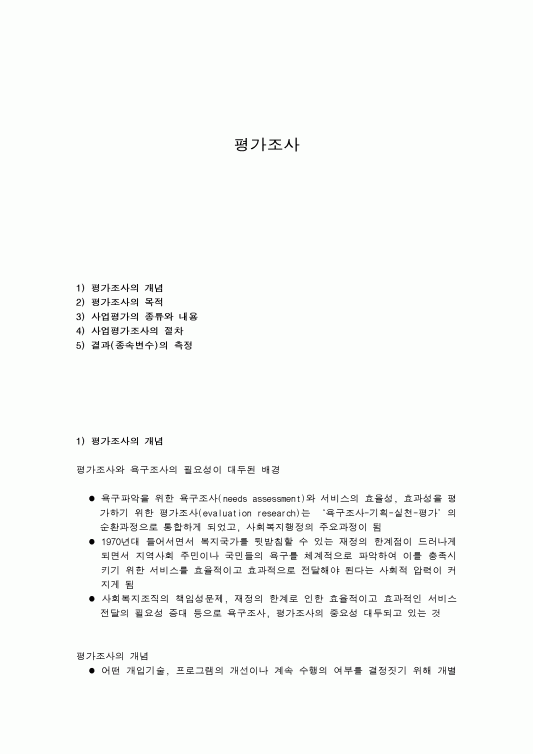 평가조사 레포트 자료
