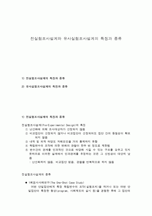 전실험조사설계와 유사실험조사설계의 특징과 종류