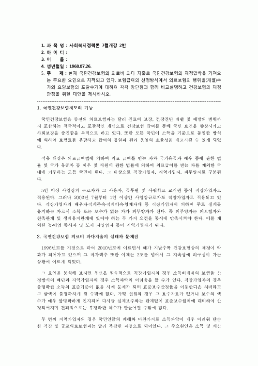 [사회복지정책론] 1. 현재 국민건강보험의 의료비 과다 지출로 국민건강보험의 재정압박을 가져오는 주요한 요인으로 지적되고 있다. 보험급여의 산정방식에서 의료보험의 행위별(개별)수가와 요양보험의 포괄수가에