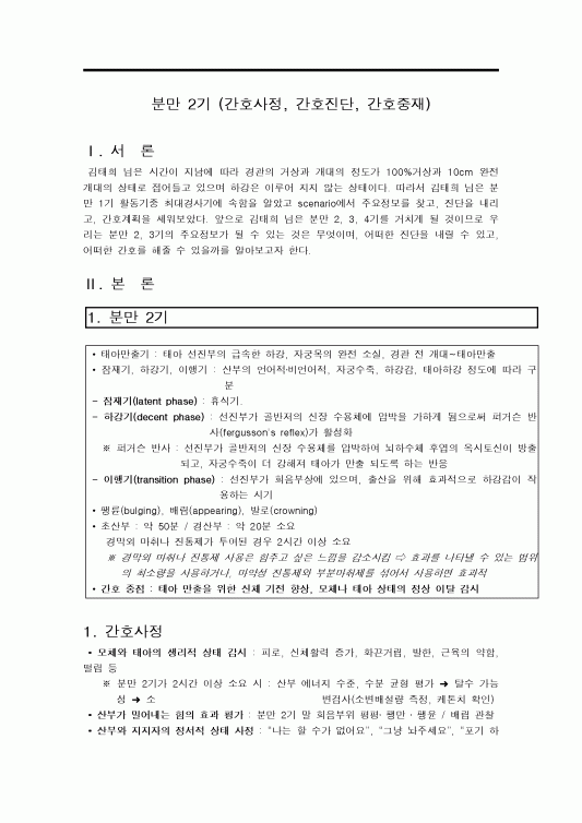 분만 2기 (간호사정, 간호진단, 간호중재)