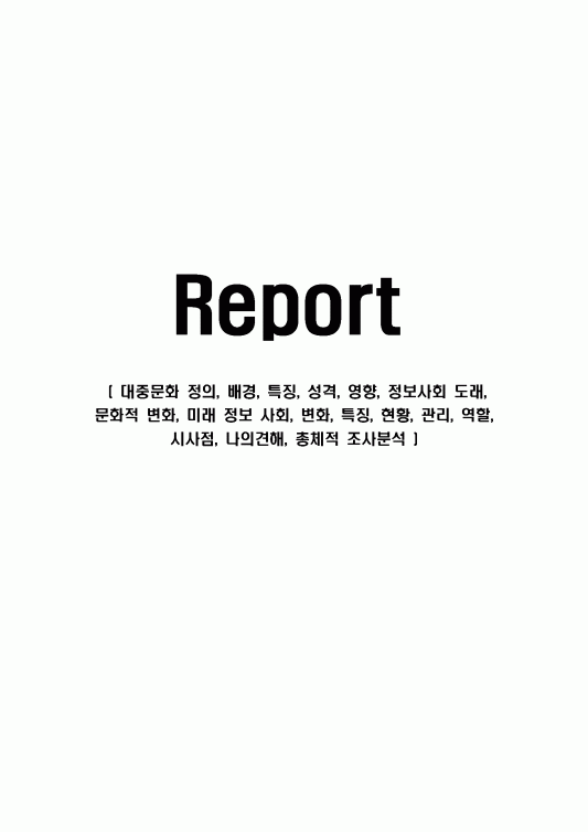 대중문화 정의, 배경, 특징, 성격, 영향, 정보사회 도래, 문화적 변화, 미래 정보 사회, 변화, 특징, 현황, 관리, 역할, 시사점, 나의견해, 총체적 조사분석