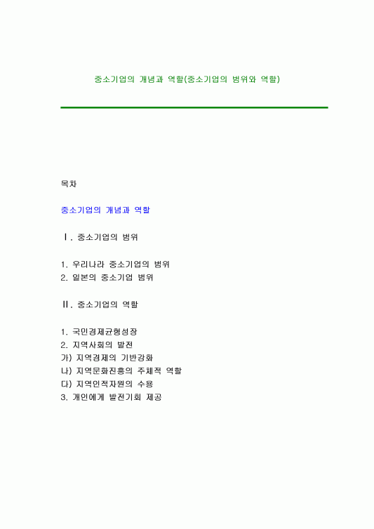 중소기업의 개념과 역할(중소기업의 범위와 역할)