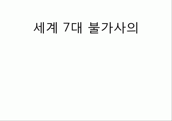 신(新)세계 7대 불가사의