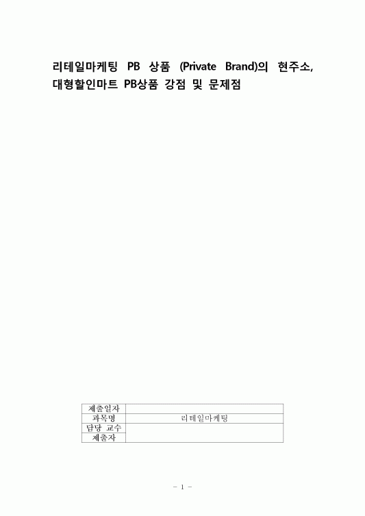 리테일마케팅 PB 상품 (Private Brand)의 현주소, 대형할인마트 PB상품 강점 및 문제점