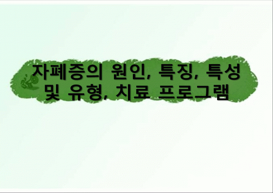 자폐증의 원인, 특징, 특성 및 유형, 치료 프로그램