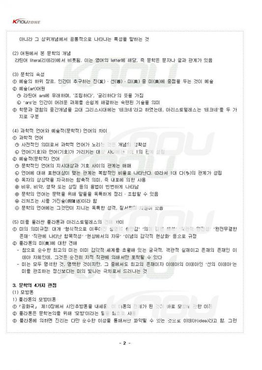문학의이해 교재전범위 핵심요약노트