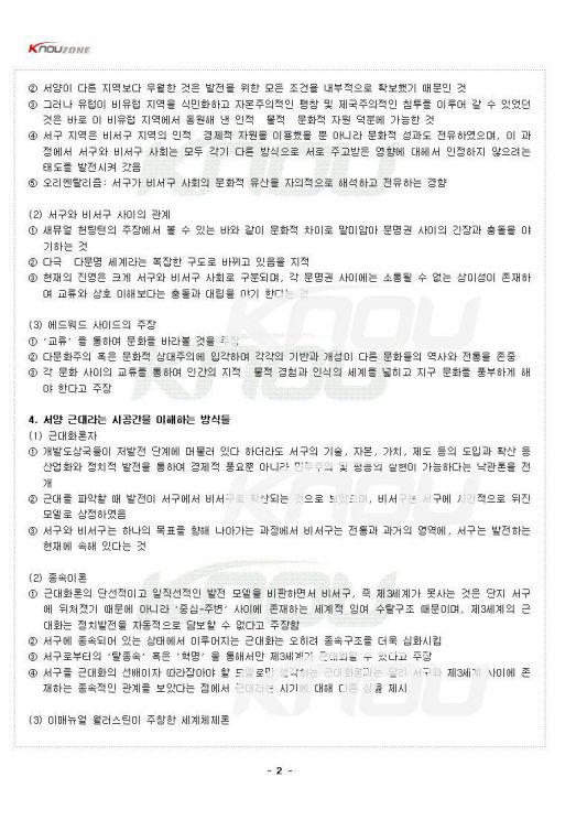 현대의서양문화 교재전범위 핵심요약노트