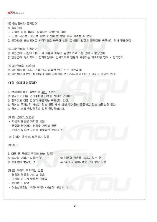 국어학개론 교재전범위 핵심요약노트