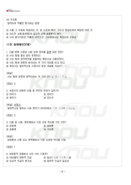 현대시론 교재전범위 핵심요약노트