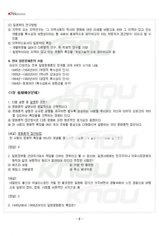 일본사회문화의이해 교재전범위 핵심요약노트