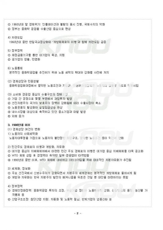 한국경제의이해 교재전범위 핵심요약노트
