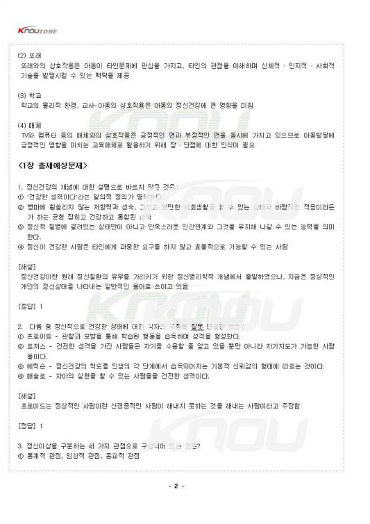 정신건강 교재전범위 핵심요약노트