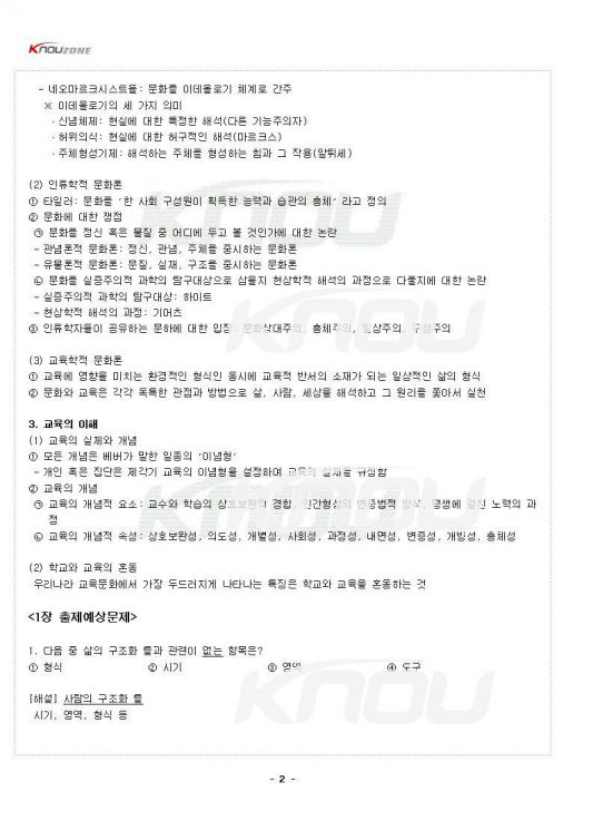 문화와교육 교재전범위 핵심요약노트