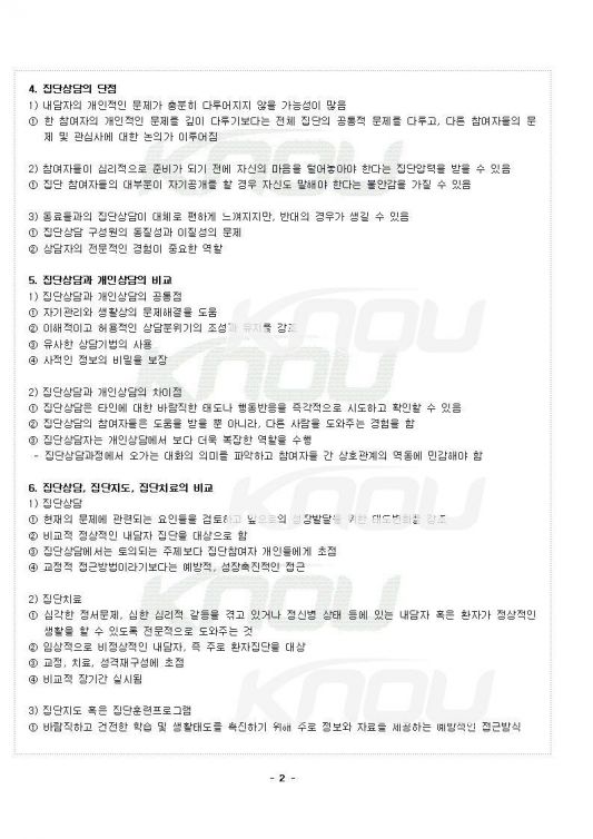 집단상담의 기초 교재전범위 핵심요약노트