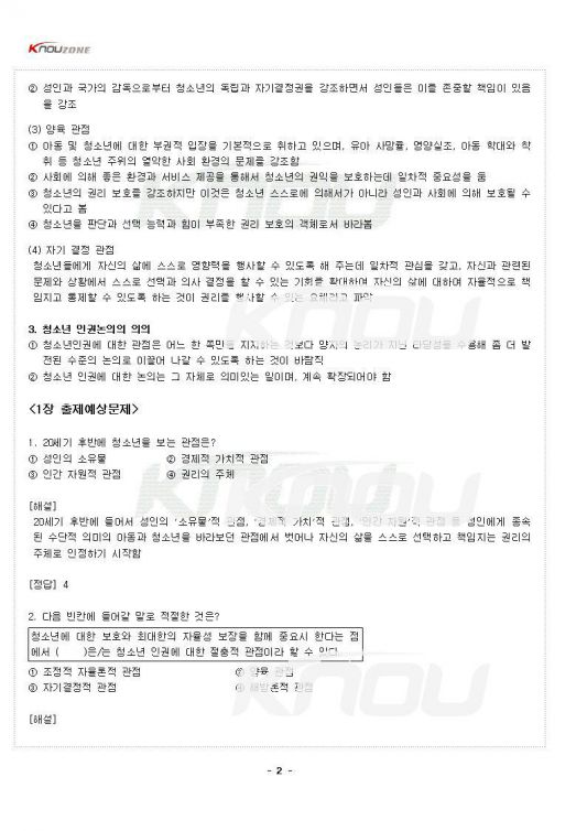 청소년인권 교재전범위 핵심요약노트