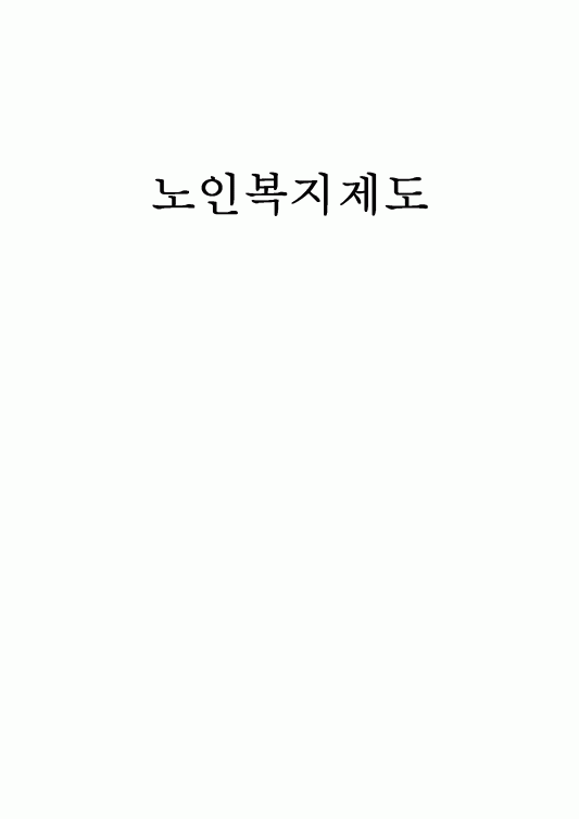 노인복지제도